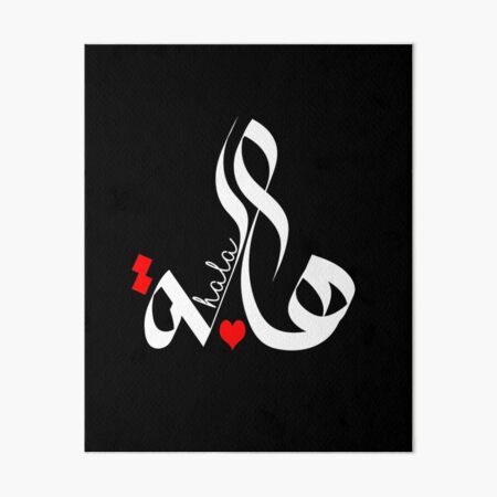 "Hala Name in Arabic Calligraphy" Art Board Print for Sale by ...