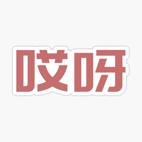 "Aiya Funny Chinese Expression" Sticker for Sale by yumiso | Redbubble