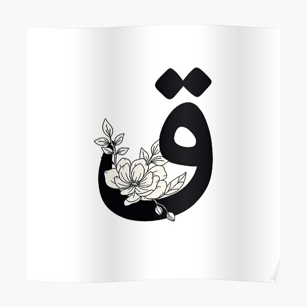 Poster « Lettre de l'alphabet arabe qaf », par RahmaB | Redbubble