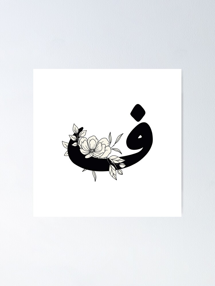 "Arabic Alphabet Letter Fa - F" Poster for Sale by RahmaB | Redbubble