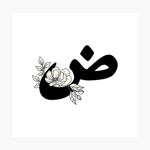 "Arabic Alphabet Letter Daud - D" Photographic Print by RahmaB | Redbubble