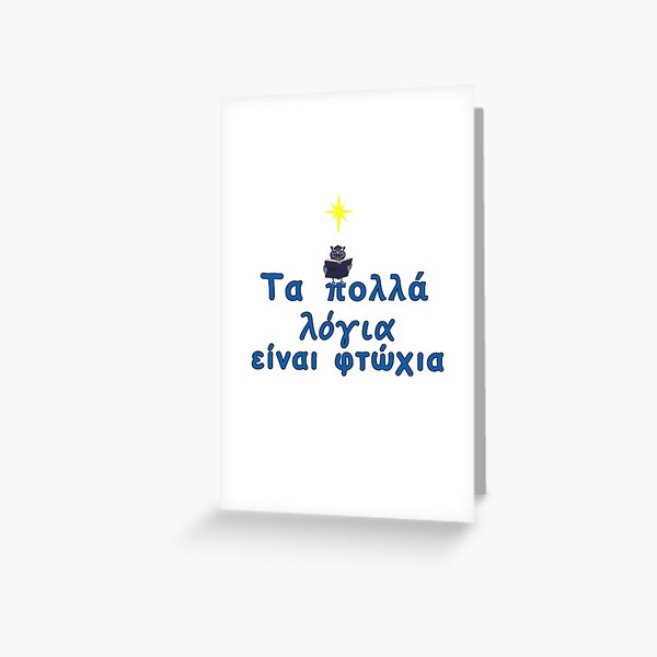 ""Τα πολλά λόγια είναι φτώχια" Old Greek Idiom" Greeting Card by ...