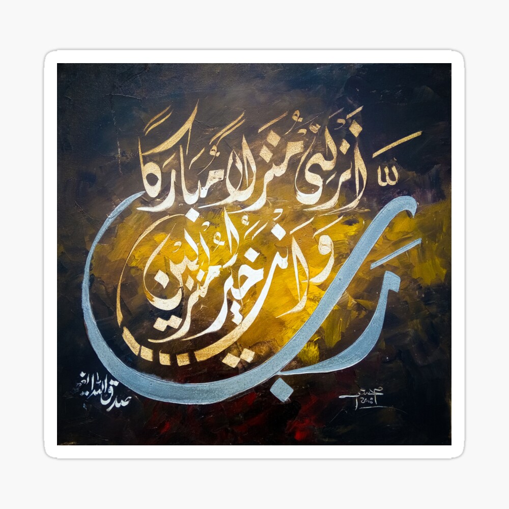 Arabic calligraphy Rabbi anzilni munzalan mubarakan wa anta khairul ...