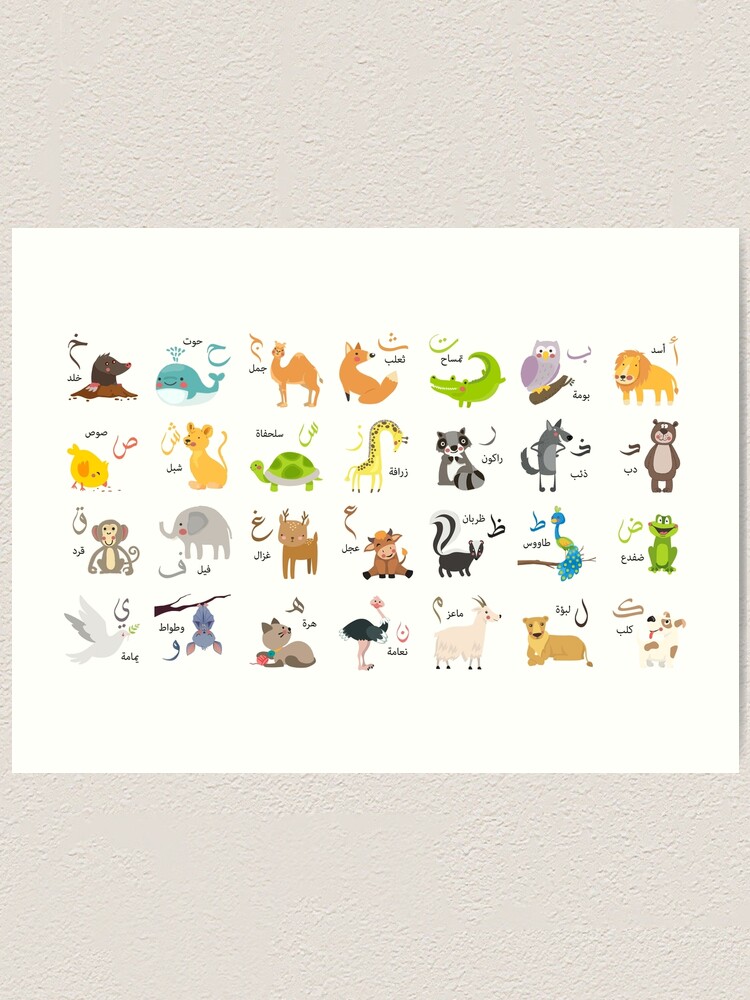 " arabic Alphabet animals حيوانات الحروف العربية " Art Print by ...
