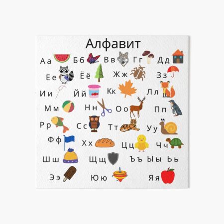 "Russian Language Alphabet Azbuka with Pictures for Kids" Art Board ...