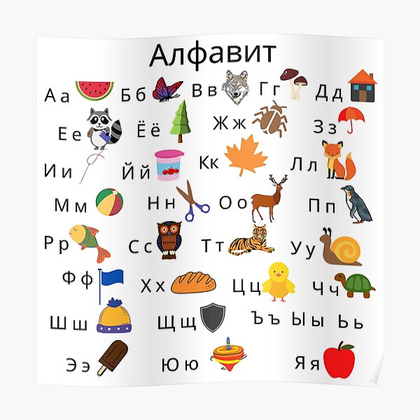 "Russian Language Alphabet Azbuka with Pictures for Kids" Poster for ...
