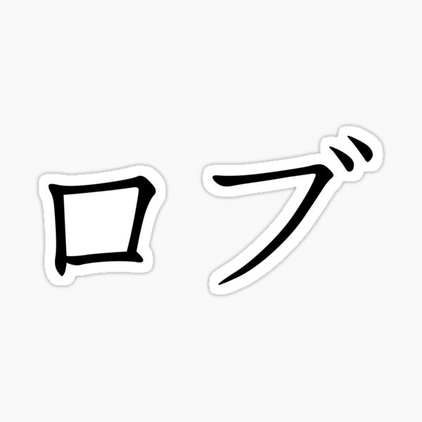 "Rob written in Japanese" Sticker for Sale by ExploreStore | Redbubble