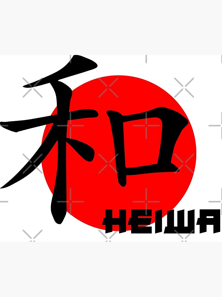 "Peace - Japanese Version (Heiwa)" Poster for Sale by GWPrints | Redbubble