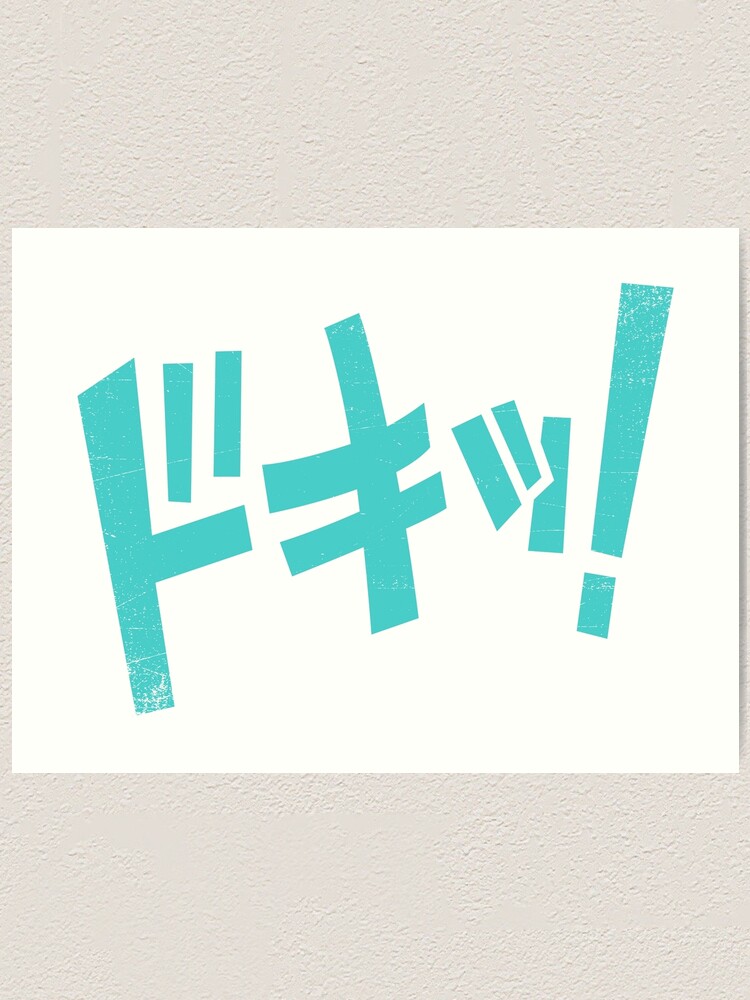 "Doki ドキッ Manga Heart Thump SFX" Art Print by t-shatsuclub | Redbubble