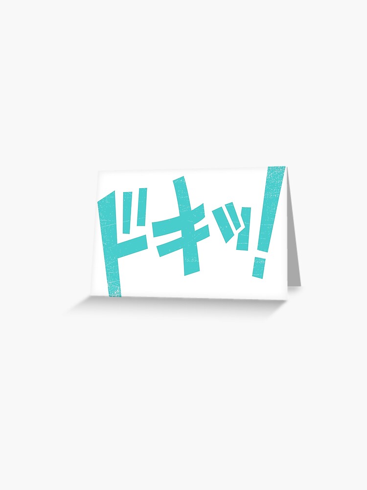 "Doki ドキッ Manga Heart Thump SFX" Greeting Card for Sale by t-shatsuclub ...