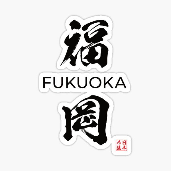 "Fukuoka Japanese Prefecture" Sticker for Sale by Heedee Design | Redbubble
