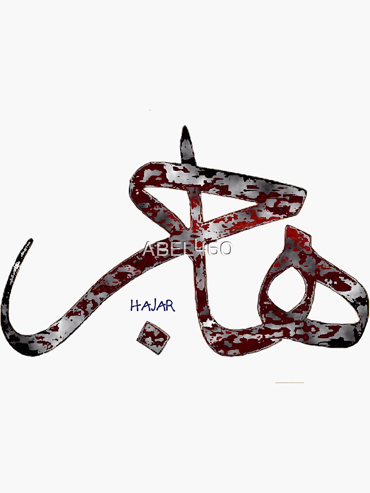 "Nice Arabic first name (Hajar) Fun artistic gift Arabic calligraphy ...