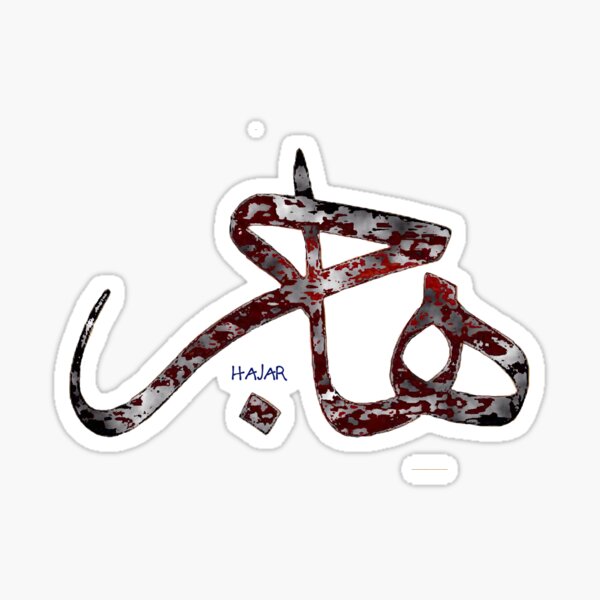 "Nice Arabic first name (Hajar) Fun artistic gift Arabic calligraphy ...