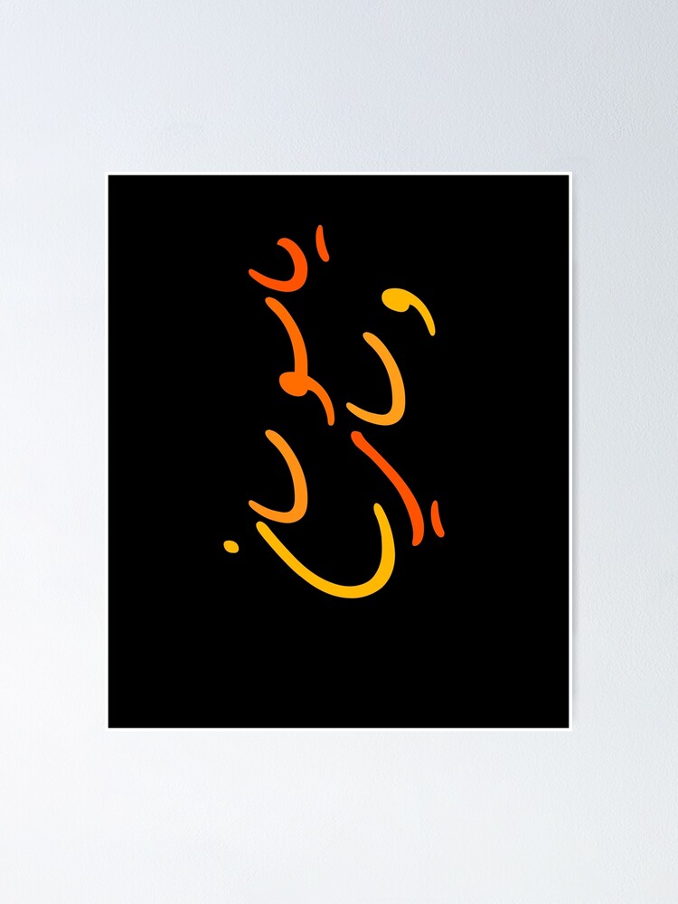 "YASO Calligraphy Arabic writing Arabic letters" Poster for Sale by ...