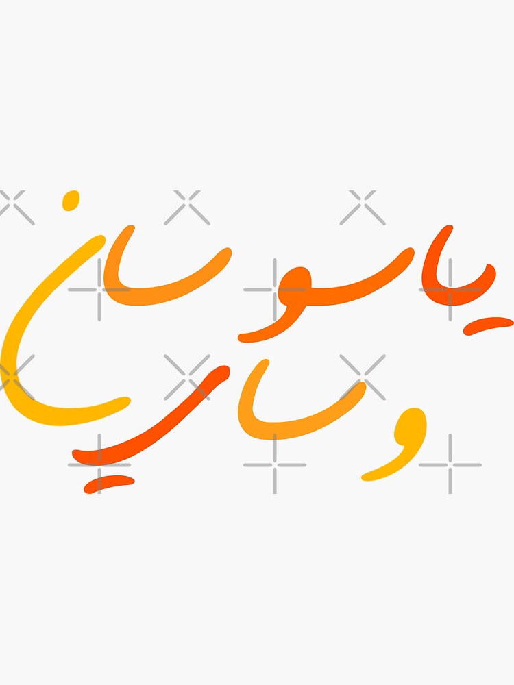 "YASO Calligraphy Arabic writing Arabic letters" Sticker for Sale by ...