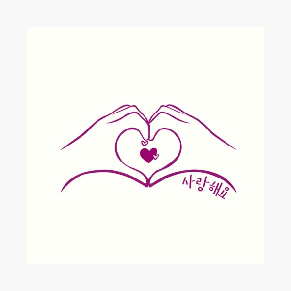 "Heart Hands 사랑해요 Saranghaeyo I love you in Korean" Art Print by ...