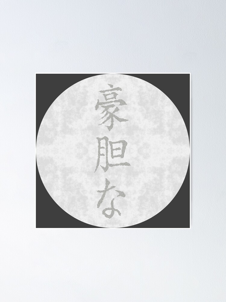 "FEARLESS KANJI (1)" Poster by MusashiArts | Redbubble