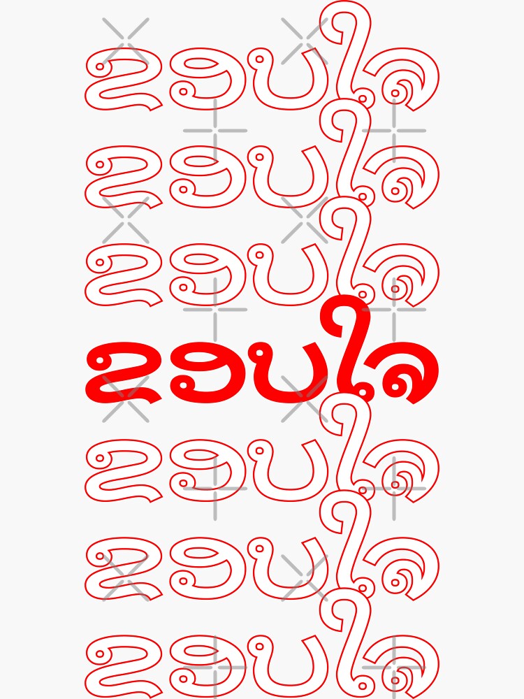 "Classic Thank You Repeating Pattern - Lao (ຂອບ ໃຈ)" Sticker for Sale ...