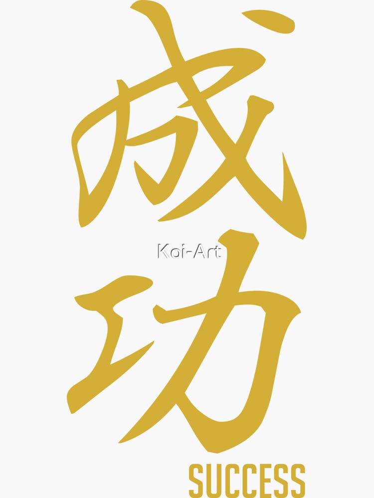 "Success Kanji" Sticker for Sale by Koi-Art | Redbubble