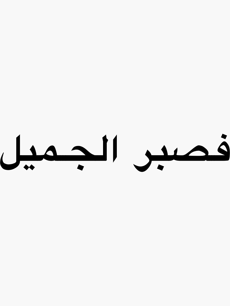 "Sabr un jamil - patience is beautiful " Sticker for Sale by ...