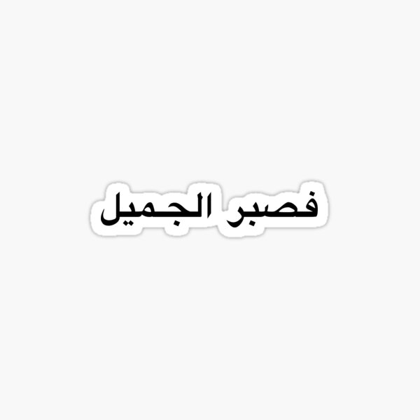 "Sabr un jamil - patience is beautiful " Sticker for Sale by ...