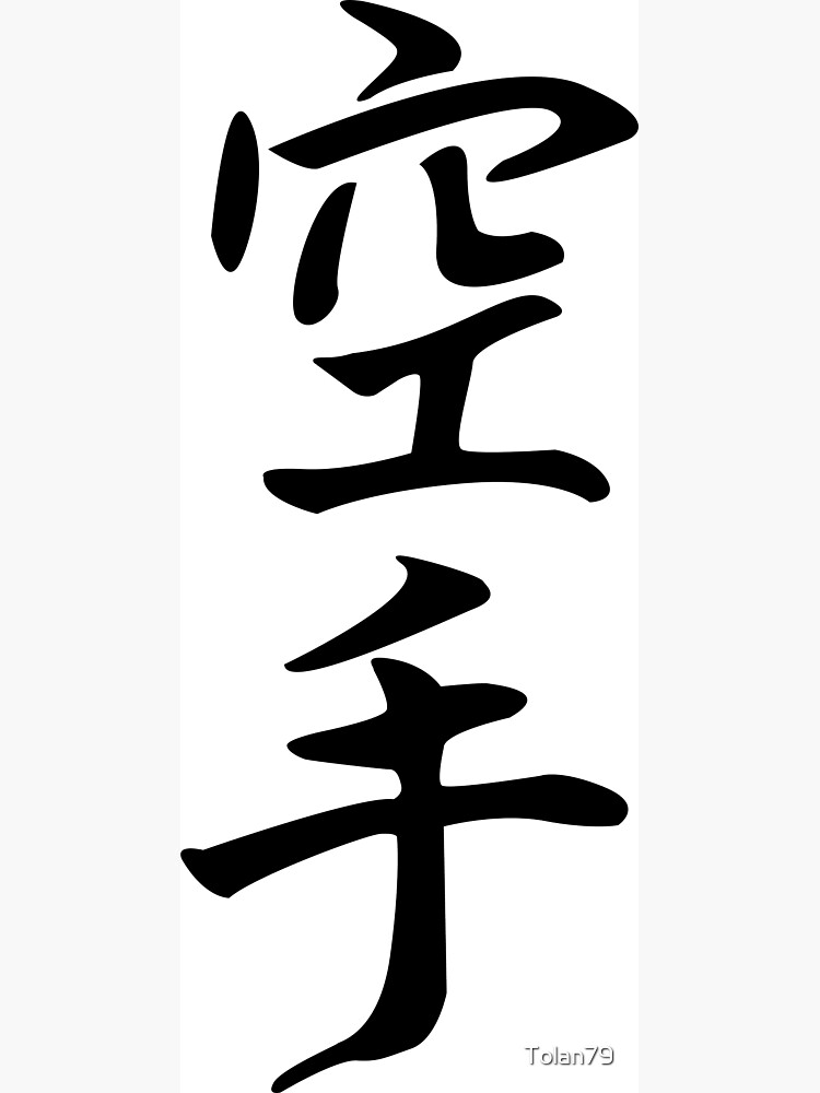 "Karate Kanji - Karate calligraphy characters" Art Print for Sale by ...