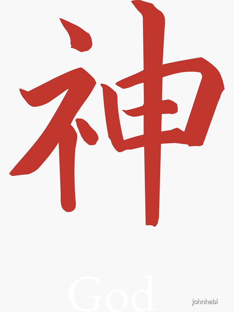 "God kanji symbol(Kami)" Sticker for Sale by johnhebi | Redbubble