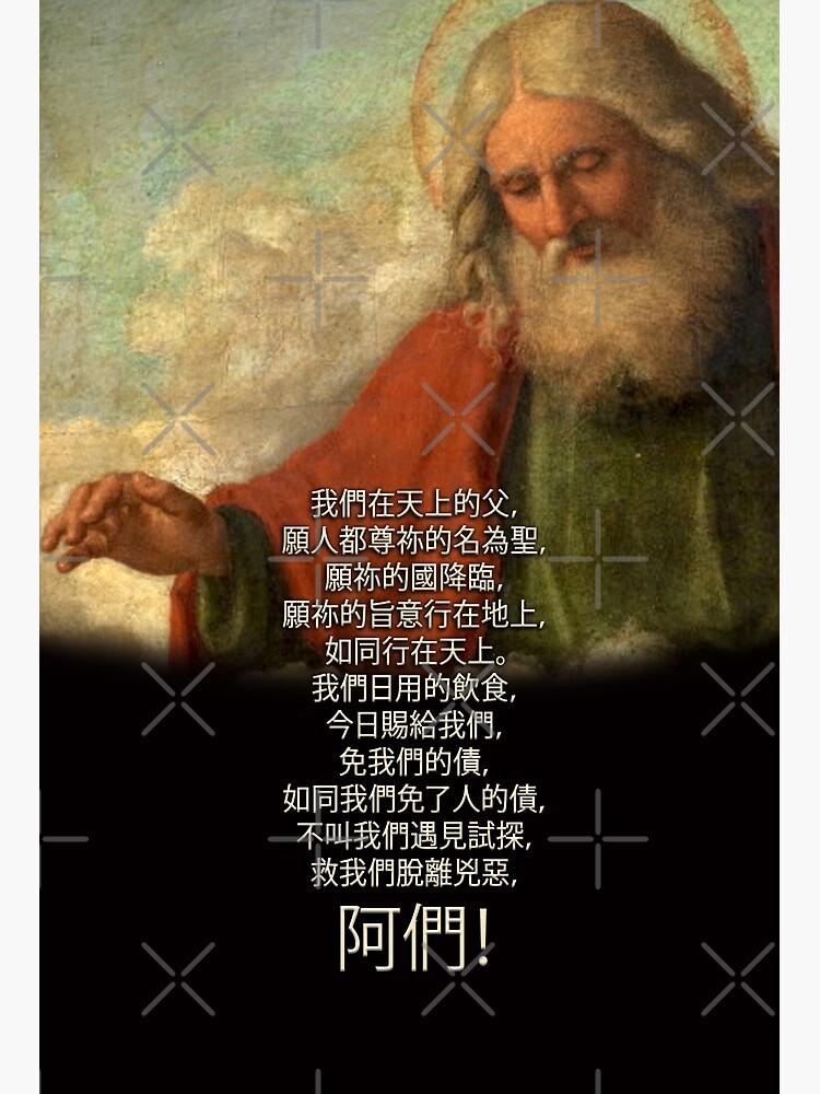 "The Lords Prayer in Chinese" Poster for Sale by ArmorOfGodStore ...