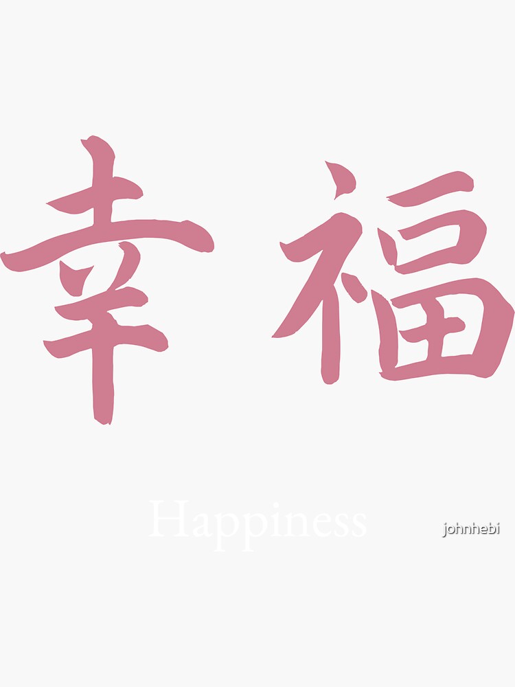 "Happiness kanji symbol(Kofuku)" Sticker for Sale by johnhebi | Redbubble