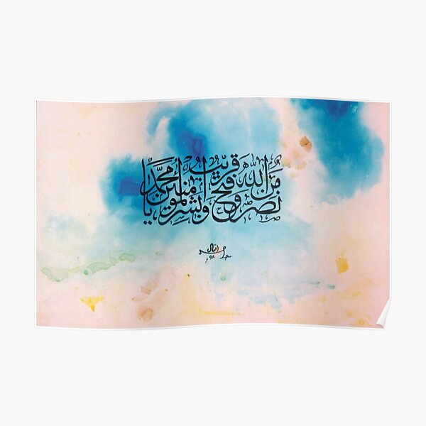 "nasarum minallah Nasrum Minallah wa Fathun Qarib " Poster by hamidsart ...