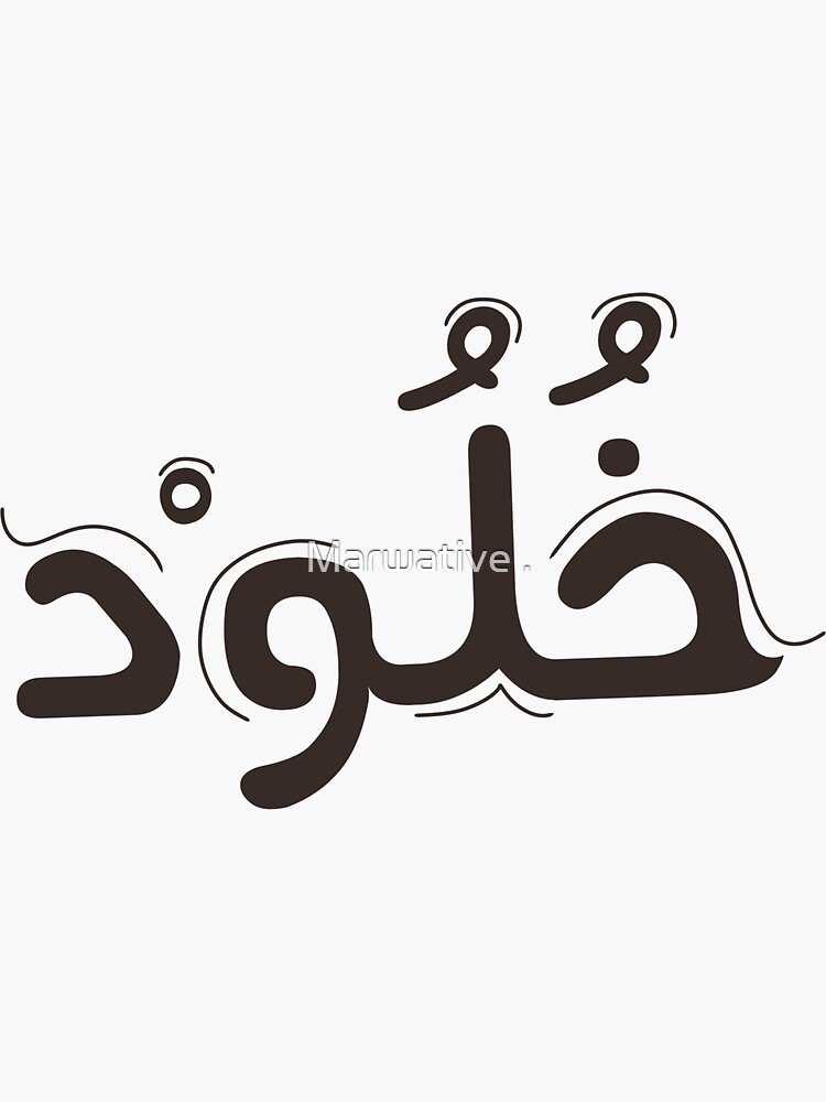 "Khuloud اسم خلود" Sticker for Sale by marwam7 | Redbubble