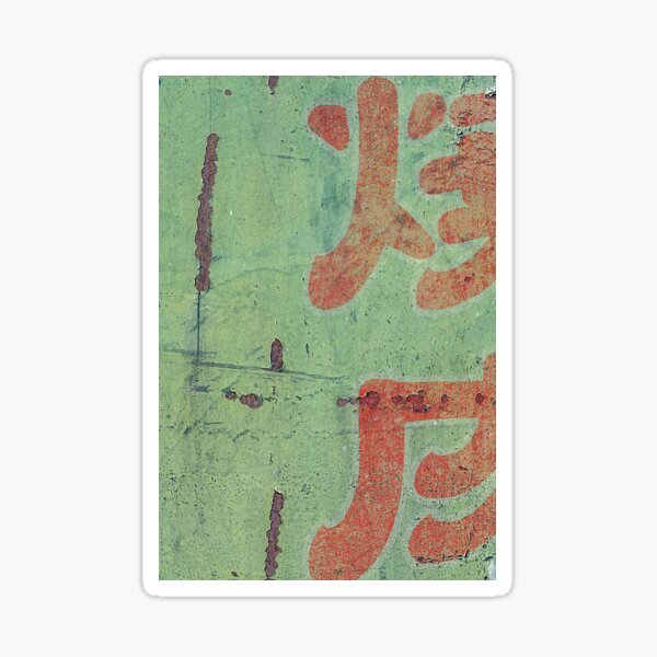 "japanese letters street art" Sticker by 3datomsofme | Redbubble