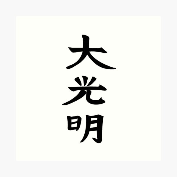 "Usui Reiki Dai Ko Myo (Master) Symbol" Art Print for Sale by ...