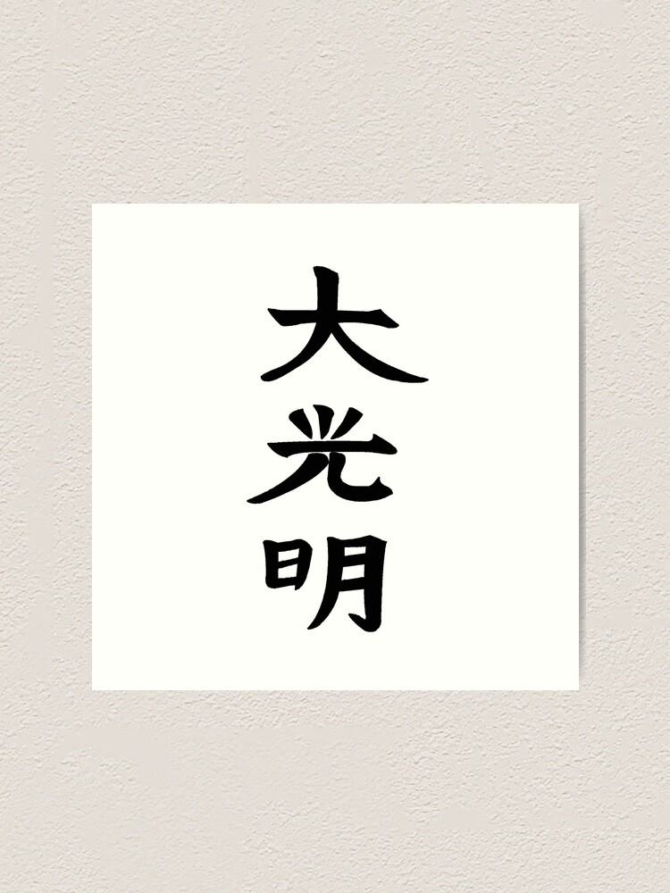 "Usui Reiki Dai Ko Myo (Master) Symbol" Art Print for Sale by ...