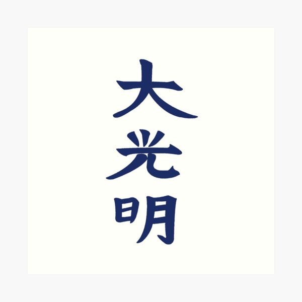 "Usui Reiki Dai Ko Myo (Master) Symbol - Blue" Art Print by ...