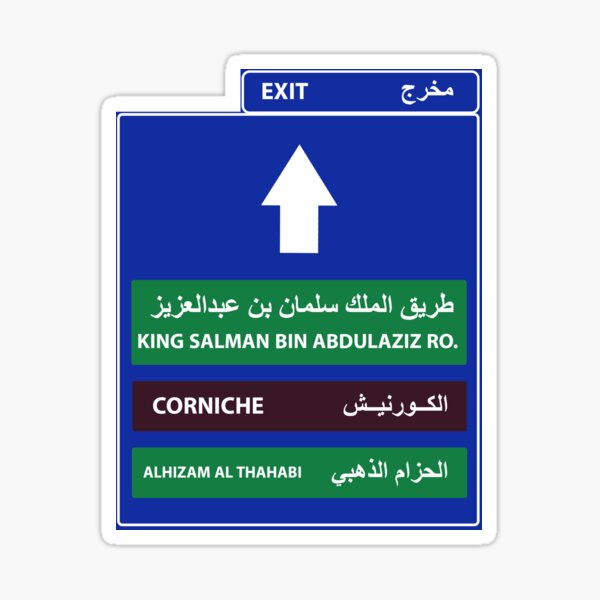 "Street sign - Khobar - Saudi Arabia" Sticker for Sale by nd92 | Redbubble