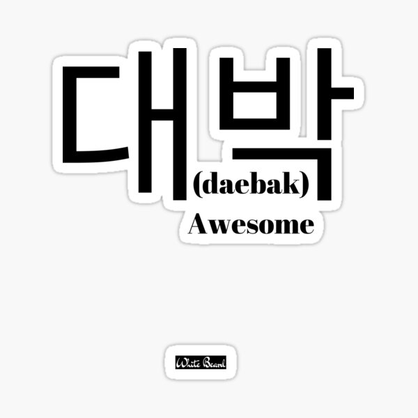"Korean Slang Word Phrase - 대박 (daebak) – Awesome" Sticker by ...