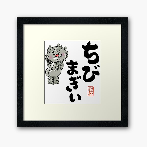 "Chibi Magii ちびまぎぃ Big Bottom Okinawa Uchinaguchi" Framed Art Print by ...