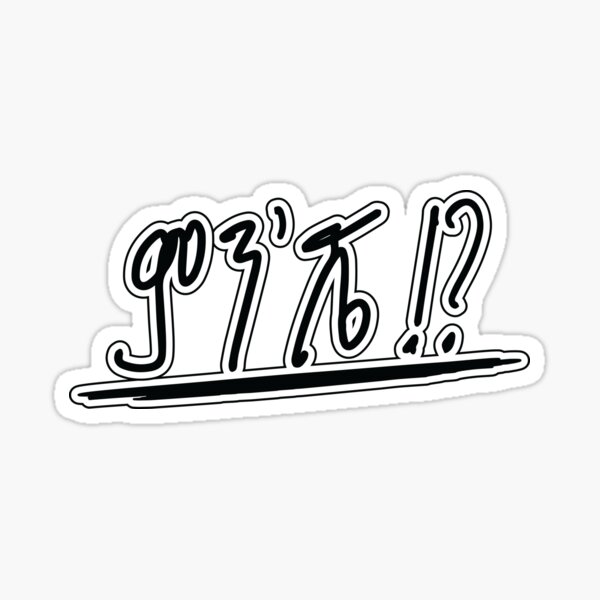 "Amharic Ethiopia, ምንሼ (What's up)" Sticker for Sale by MerchHouse ...