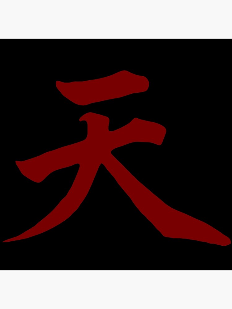 "Akuma Kanji (Street Fighter) (red)" Postcard by Timelessideas | Redbubble