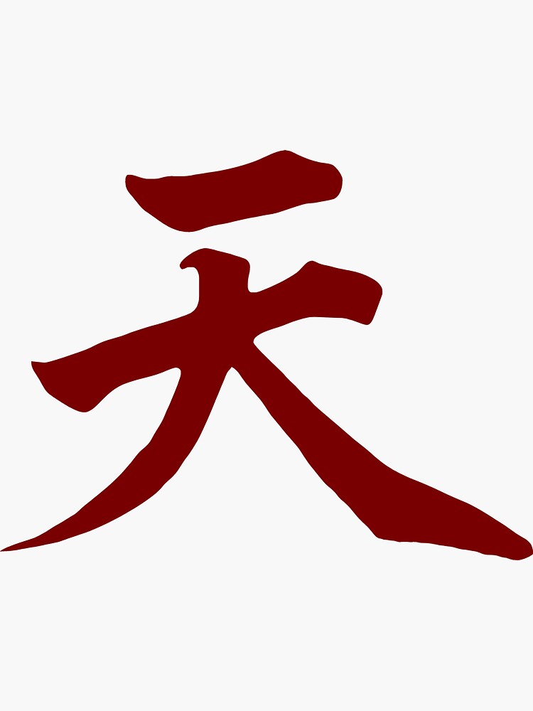"Akuma Kanji (Street Fighter) (red)" Sticker for Sale by Timelessideas ...