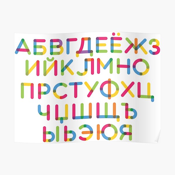 Russian Alphabet Posters | Redbubble