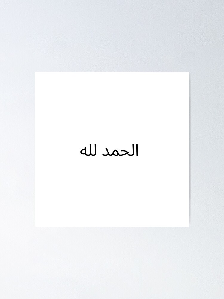 "hamdullah t-shirts, arabic t-shirts " Poster by faskashop | Redbubble