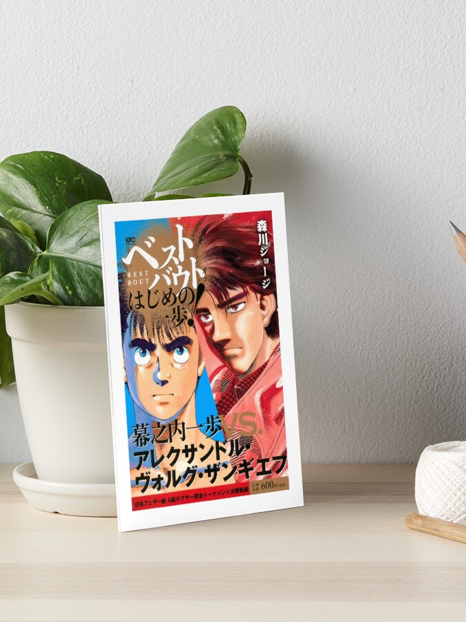 "Ippo VS Vorg Poster - Hajime No Ippo" Art Board Print by ...