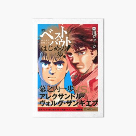 "Ippo VS Vorg Poster - Hajime No Ippo" Art Board Print by ...