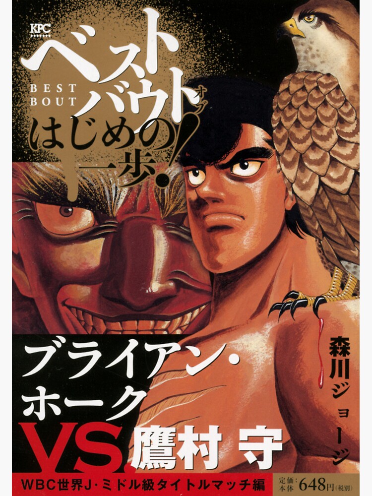 "Takamura VS Hawk Poster - Hajime No Ippo" Sticker by Manganimestore ...