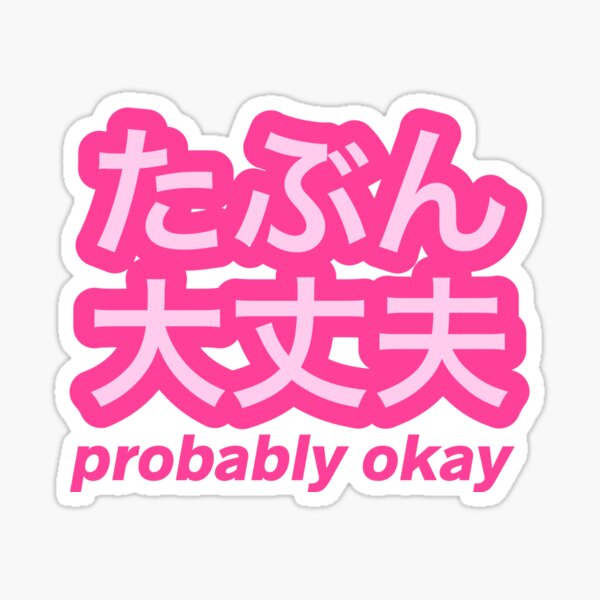 "Probably Okay - Tabun Daijyobu " Sticker for Sale by japannostalgia ...