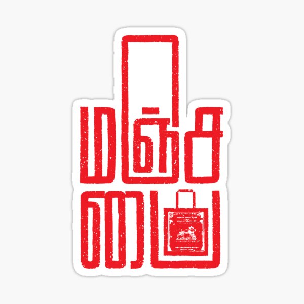 "Manja Pai - Tamil Typography" Sticker for Sale by TypoTribe | Redbubble