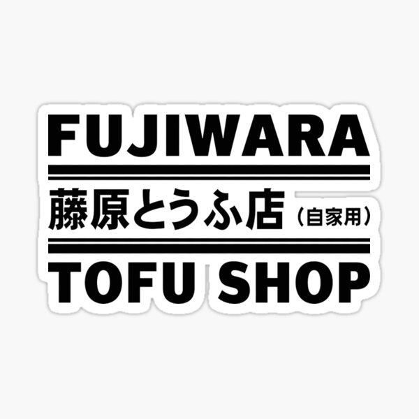 Fujiwara Tofu Drift Stickers | Redbubble