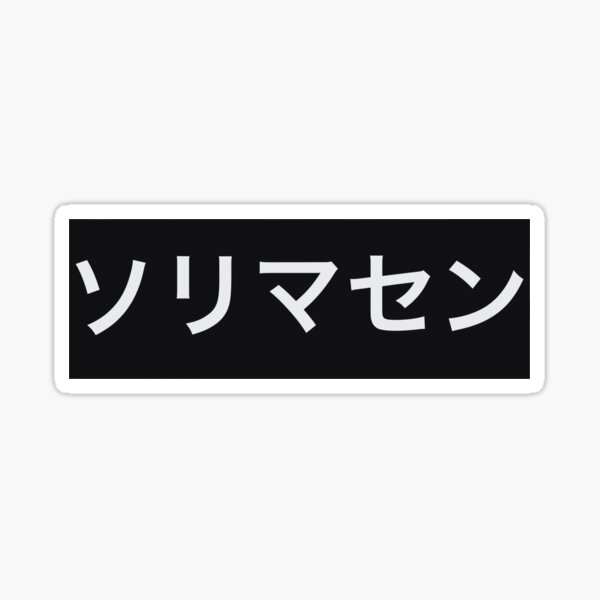 "ソリマセン / Sorrymasen" Sticker for Sale by RJtheFish | Redbubble